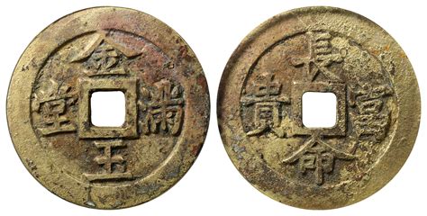 清长命富贵金玉满堂花钱 Gbca 古 美品 82 杭州宜和2022年夏拍 金银锭 机制币 古钱首席收藏网