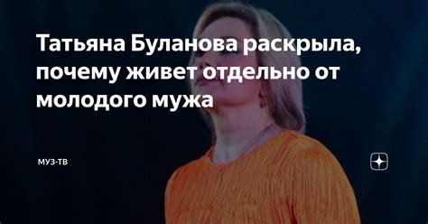 Татьяна Буланова раскрыла почему живет отдельно от молодого мужа МУЗ