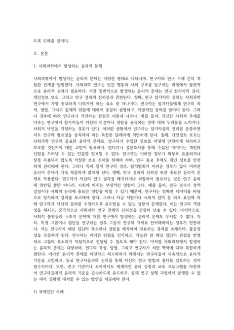 사회과학에서 발생할 수 있는 윤리적 문제를 예를 들어 설명하고 이러한 윤리적 문제를 최소화 할 수 있는 방안 인문교육