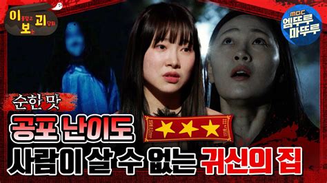 이보괴 공포 난이도 ★★★ 사람이 살 수 없는 귀신의 집 엠뚜루마뚜루 볼꼬양 심야괴담회 심괴 어둑시니