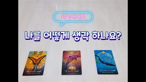 🎉🍑연애썸재회🎊💕 나를 어떻게 생각 하나요👫🦀💕타로 타로카드 타로리딩 운세 타로운세 연애 썸 재회 심리 Youtube