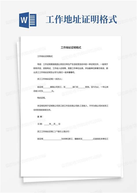 工作地址证明格式word模板下载编号qzzvjdzp熊猫办公