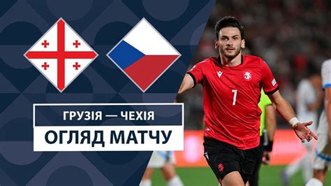 Грузія — Чехія Огляд матчу 1 тур Футбол Ліга націй УЄФА Youtube