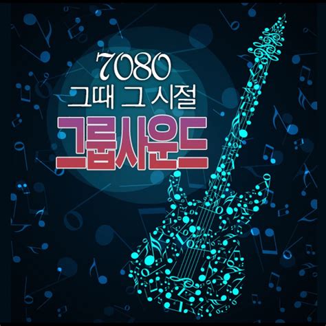 ‎7080 그 때 그 시절 그룹사운드 By 음찾사밴드 On Apple Music