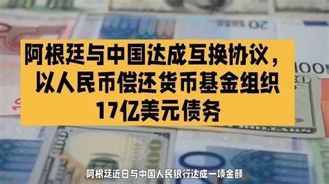 阿根廷与中国达成互换协议，以人民币偿还货币基金组织17亿美元债务 Youtube