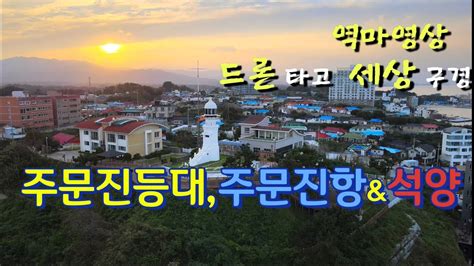 주문진등대 주문진항 And 석양과 저녁노을 Youtube