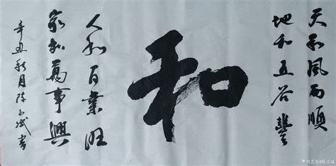 陈文斌日记书法作品《和》，和，天和风雨顺，地和五谷丰，人和百业旺，家和兴艺堂