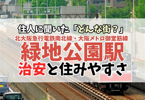 緑地公園駅の治安はどうなの？住みやすさを現地取材 ラク賃不動産
