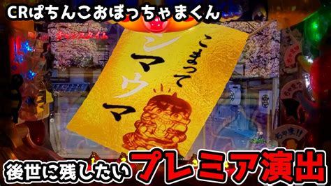 【こまってシマウマ】《狂楽道》ぱちんこ Crぱちんこおぼっちゃまくん 京楽 Youtube