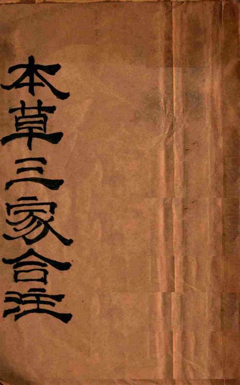 本草三家合注卷1 3pdf电子书下载 新叶医学网