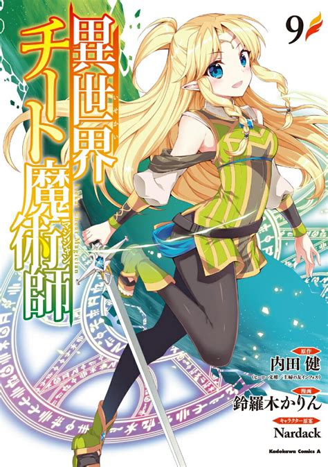 楽天ブックス 異世界チート魔術師 （9） 内田 健（ヒーロー文庫／イマジカインフォス） 9784041093405 本