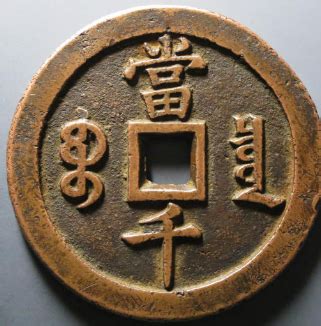 咸丰元宝当千珍品图 咸丰元宝当千珍品 咸丰元宝当千珍稀品图 大山谷图库