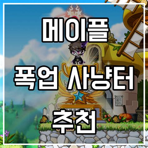 메이플스토리 폭업 사냥터 추천 23년 3월 네이버 블로그