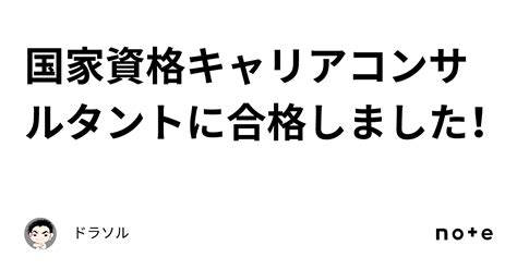 国家資格キャリアコンサルタントに合格しました！｜ドラソル＠lineカウンセラー