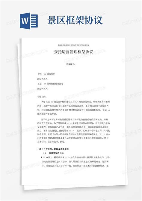 美丽乡村旅游项目委托运营管理框架协议模版Word模板下载 编号lprgpyzx 熊猫办公