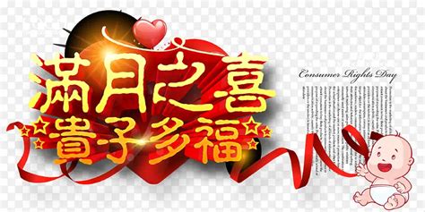 满月之喜PNG图片素材下载 图片编号yxovadda 免抠素材网