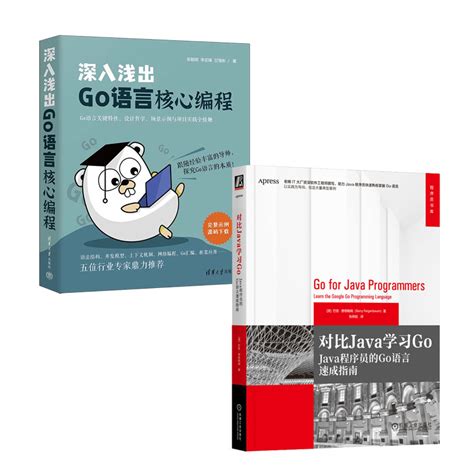 对比java学go java程序员的go语言速成指南 深入浅出go语言核心编程书籍 虎窝淘