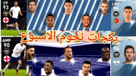تفتيح بكجات نجوم الاسبوع بيس 2020موبايل Youtube