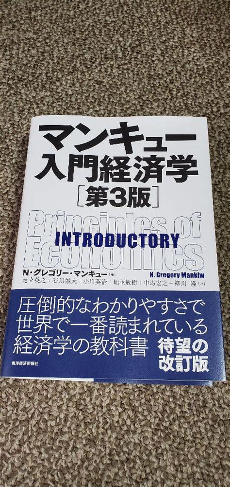 マンキュー入門経済学 メルカリ