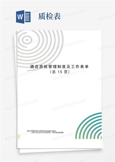 酒店质检管理制度及工作表单Word模板下载 编号lmavnpxd 熊猫办公