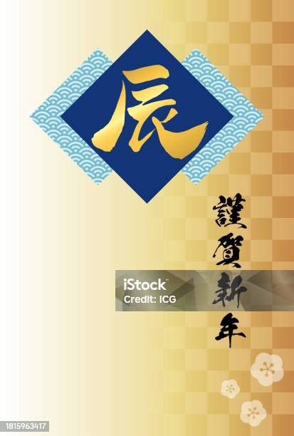 Qinghai 웨이브 패턴과 한자 용과 체크 무늬 패턴 배경의 벡터 일러스트 레이 션 연하장 템플릿 0명에 대한 스톡 벡터 아트