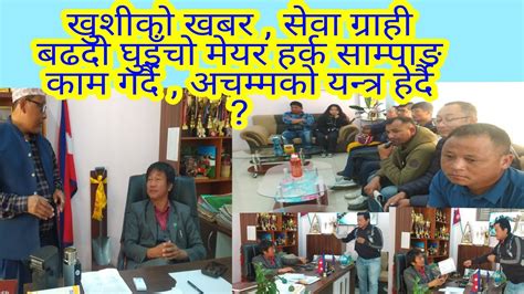 खुशीको खबर सेवा ग्राहीको बढदो घुइँचो मेयर हर्क साम्पाङ काम गर्दै