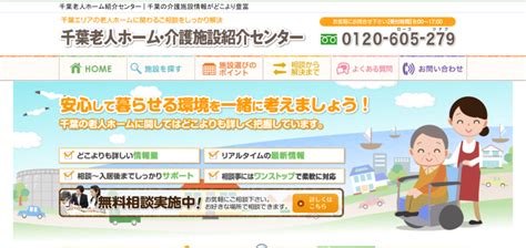 千葉老人ホーム紹介センター（園生総業株式会社）の口コミや評判 千葉県老人ホームナビ