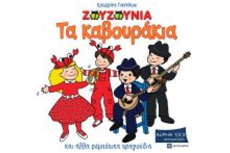 Ζουζούνια Τα καβουράκια