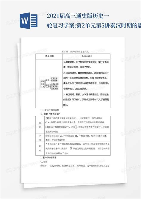 2021届高三通史版历史一轮复习学案第2单元第5讲秦汉时期的思想文化word模板下载编号qpknvbxv熊猫办公