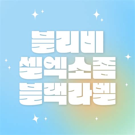 블리비 셀엑소좀 블랙라벨 할인 가격 후기 전후 효과 정보 By 블리비의원홍대점 여신티켓 국내 1등 피부과 성형외과 플랫폼