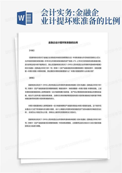 会计实务 金融企业计提坏账准备的比例Word模板下载 编号qwjdoynd 熊猫办公