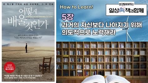 어떻게 배울것인가 5장 과거의 자신보다 나아지기 위해 의도적으로 노력하라 Youtube