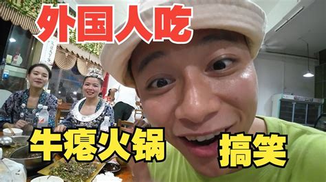 带老外吃贵州“黑暗料理”牛瘪火锅，全程高能，侗族小姐姐太美了 Youtube