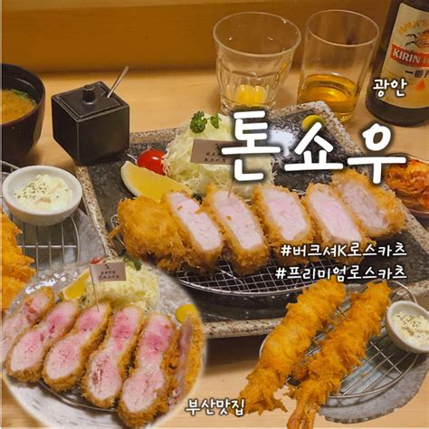 광안리맛집 톤쇼우 민락동돈카츠추천 버크셔k 로스카츠 후기 예약방법 네이버 블로그