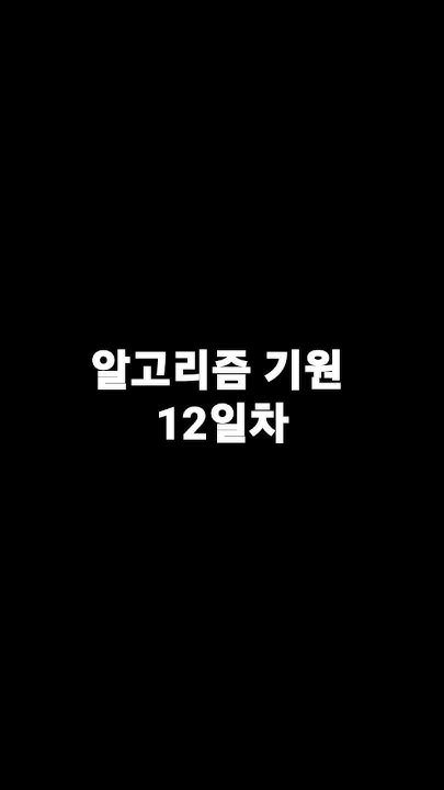 알고리즘 기원 12일차 Youtube