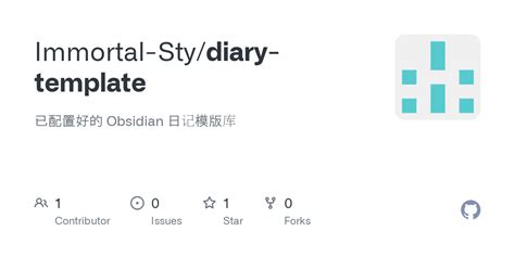 GitHub Immortal Sty diary template 已配置好的 Obsidian 日记模版库