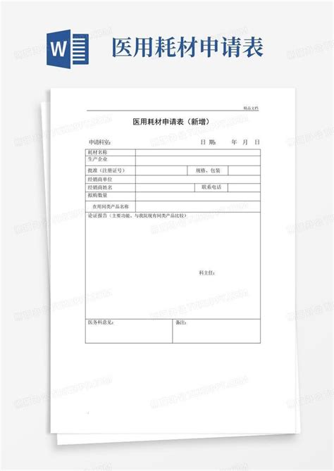 医用耗材申请表Word模板下载 编号lkgvnvpv 熊猫办公