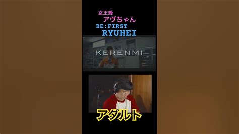 アダルト Kerenmi 女王蜂 アヴちゃん Ryuhei Befirst 蔦谷好位置 リアクション Reaction