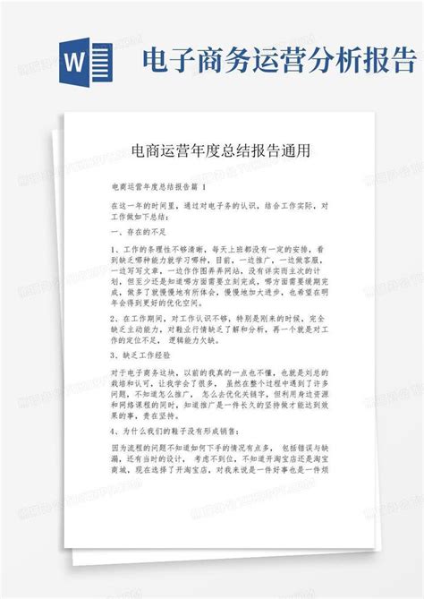 电商运营年度总结报告通用Word模板下载 编号lpbdkgnv 熊猫办公