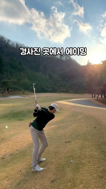 5타 줄이는 경사별 에이밍 공식 골프 골프스윙 골프레슨 골린이 어프로치 Youtube