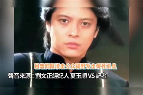反复诈尸经纪人改口否认刘文正去世曝假死原因与20多亿有关