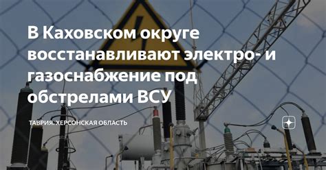 В Каховском округе восстанавливают электро и газоснабжение под обстрелами ВСУ Таврия
