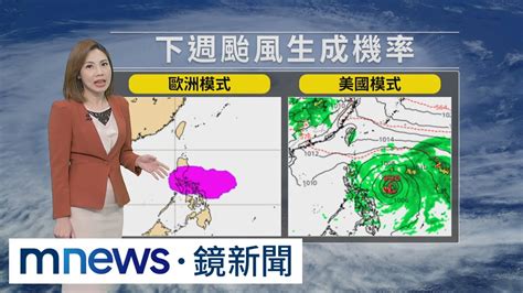 下週菲東海熱帶擾動發展 有機會成今年1號颱風｜鏡新聞 Youtube