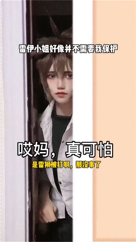 雷狮：你退后半步的动作是认真的吗？腾讯视频