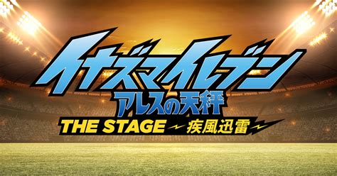 『イナズマイレブン アレスの天秤』the Stage～疾風迅雷～ オフィシャルホームページ