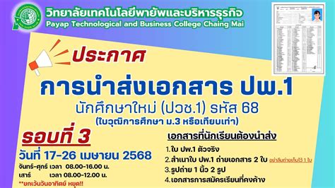 วิทยาลัยเทคโนโลยีพายัพและบริหารธุรกิจ กำหนดส่งใบ ปพ 1 ของน้องๆ ม 3