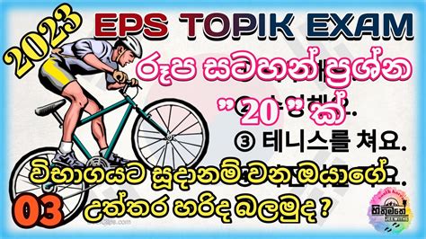 Eps Topik රූප සටහන් ප්‍රශ්න 20 ක් පිළිතුරු සමග Part 03 Reading Test