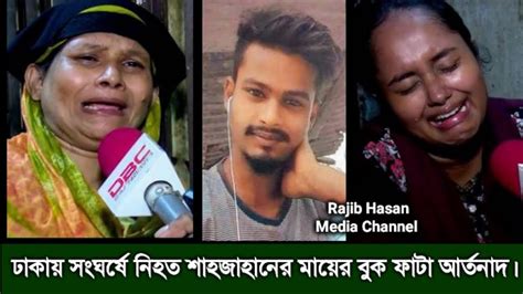 ঢাকায় সংঘর্ষে নিহত শাহজাহানের মায়ের বুক ফাটা আর্তনাদ Youtube