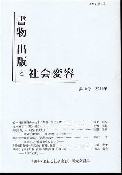 書物出版と社会変容 第10号 書物出版と社会変容研究会 氷川書房 古本中古本古書籍の通販は日本の古本屋