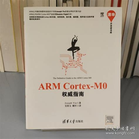 Arm Cortex M0权威指南姚文详（joseph Yiu） 著；吴常玉、魏军 译孔夫子旧书网